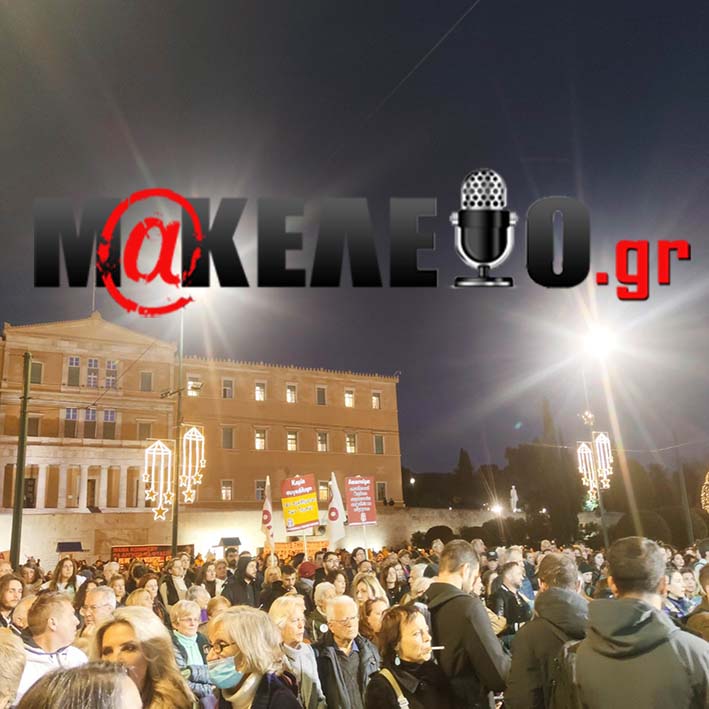 ΣΥΜΒΑΙΝΕΙ ΤΩΡΑ – Διαμαρτυρία στο Σύνταγμα για τη δικαίωση των θυμάτων ...