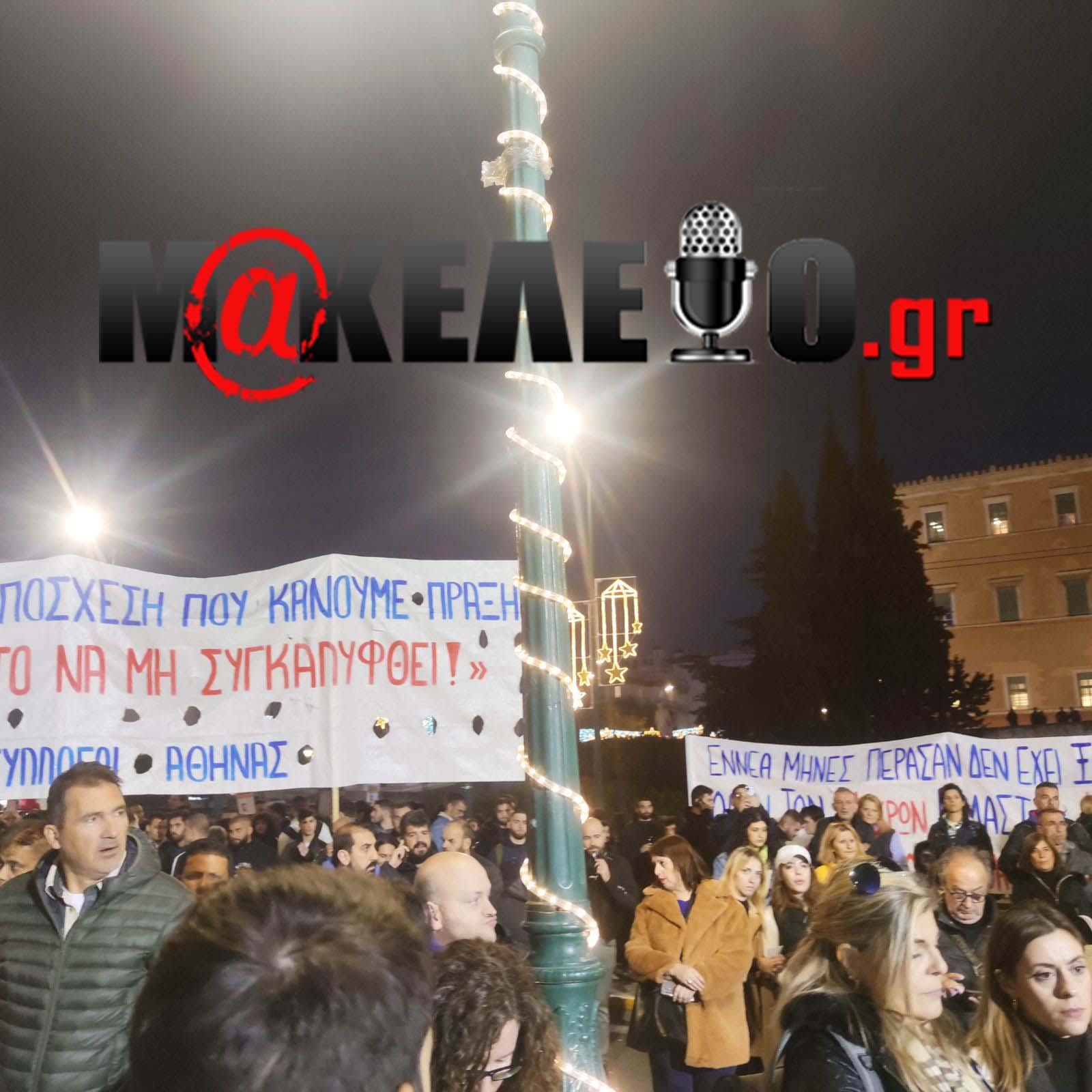 ΣΥΜΒΑΙΝΕΙ ΤΩΡΑ – Διαμαρτυρία στο Σύνταγμα για τη δικαίωση των θυμάτων ...