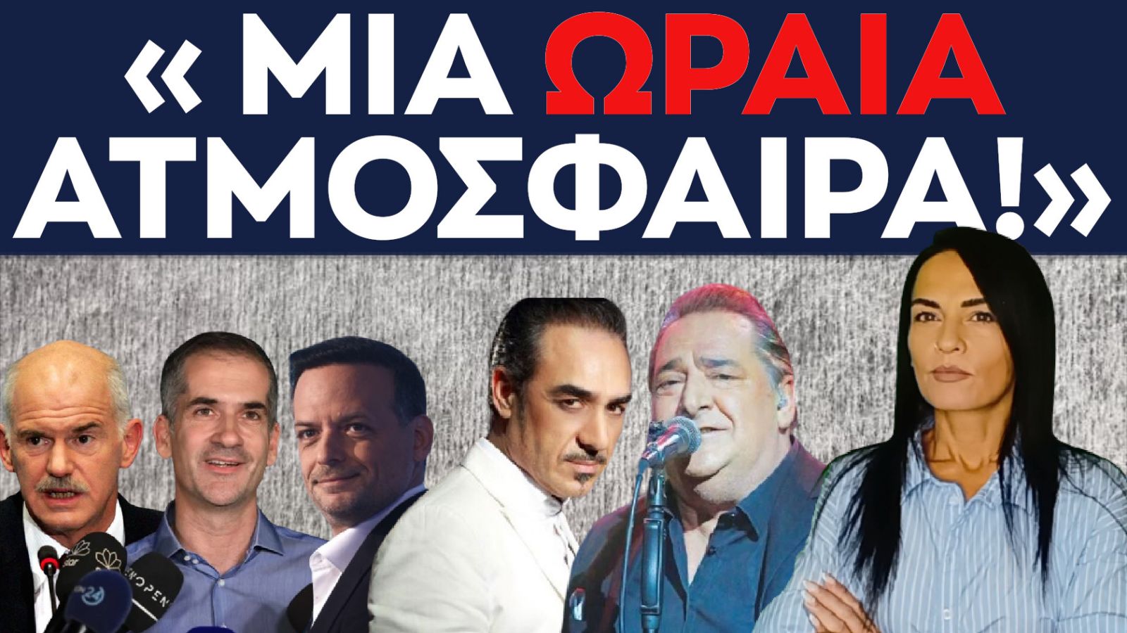 Τα ευτράπελα που συνέβησαν στην ορκωμοσία Δούκα & τι ετοιμάζει ο ΝΟΤΗΣ ...