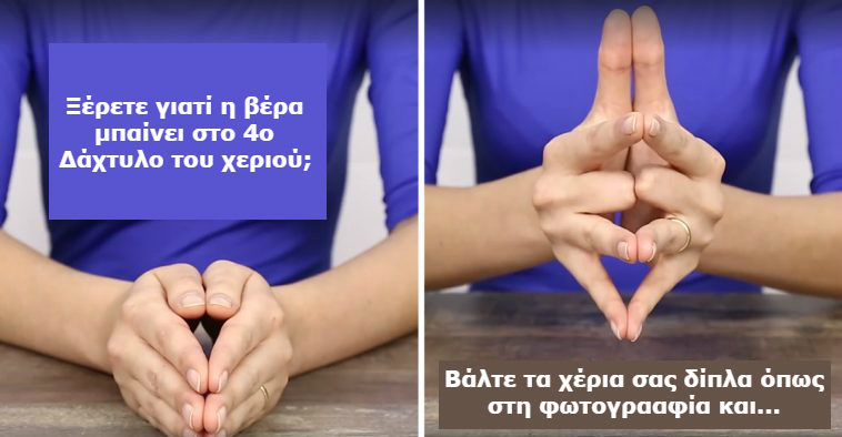 Γι αυτό η βέρα μπαίνει στο 4ο δάχτυλο του χεριού μας… [BINTEO ...