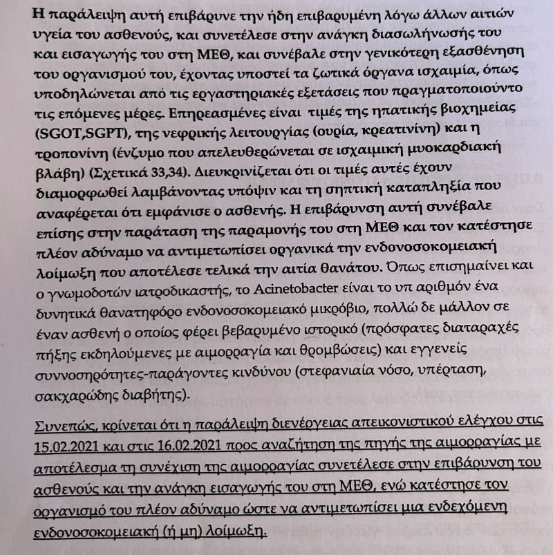 ΤΟΝ ΑΦΗΣΑΝ ΝΑ ΠΕΘΑΝΕΙ… ΔΗΛΑΔΗ, ΑΝΘΡΩΠΟΚΤΟΝΙΑ ΜΕ ΔΟΛΟ ΔΙΑ ΠΑΡΑΛΕΙΨΕΩΣ ...