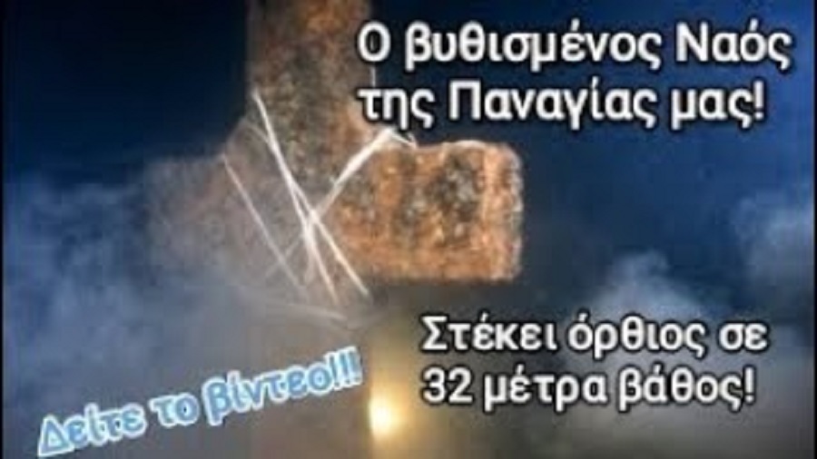 Δείτε το βίντεο “Σε 32 μέτρα βάθος στέκεται όρθιος ο τρούλος και ο Σταυρός! – Makeleio.gr