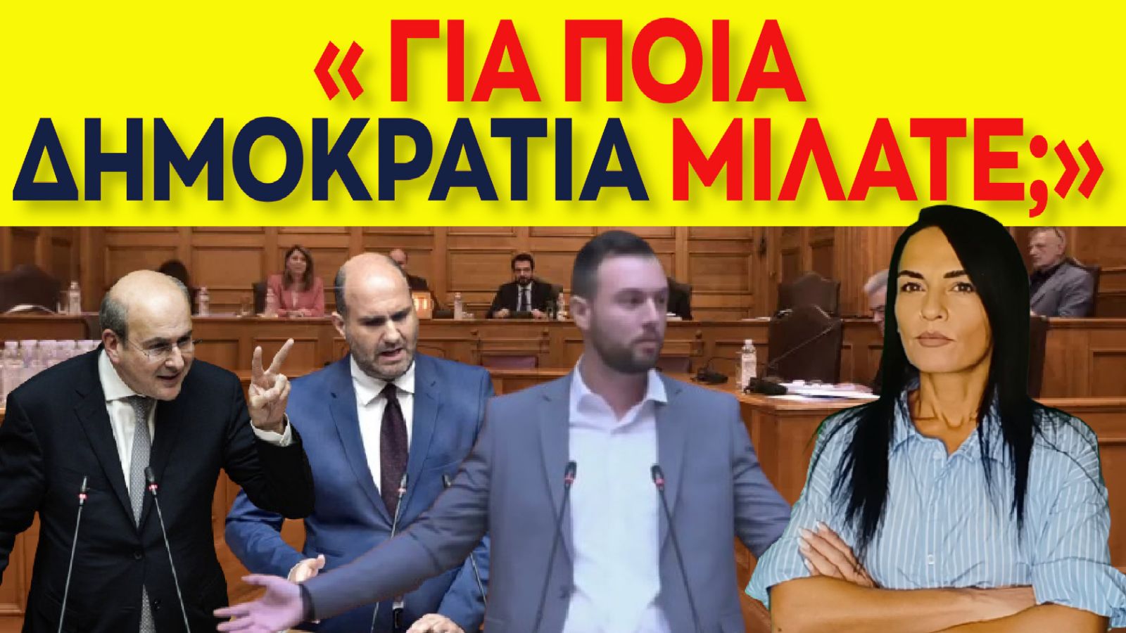 ΣΤΡΙΜΩΧΘΗΚΕ ΑΓΡΙΑ! Προκλητικός και ερειστικός ο Κωστής Χατζηδάκης! ΓΕΡΟ ...