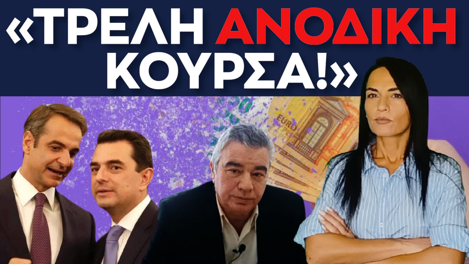 ΟΛΗ Η ΑΛΗΘΕΙΑ! ΑΥΤΑ που σας κρύβουν τα συστημικά ΜΜΕ! Παραδίδουν τα ...