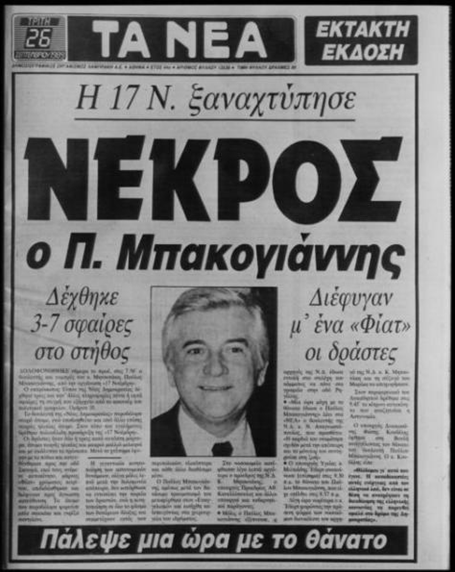 ΔΟΛΟΦΟΝΙΑ ΜΠΑΚΟΓΙΑΝΝΗ: ΟΙ ΤΕΣΣΕΡΙΣ ΣΦΑΙΡΕΣ ΠΟΥ “ΣΚΟΤΩΣΑΝ” ΜΙΑ ΧΩΡΑ ...