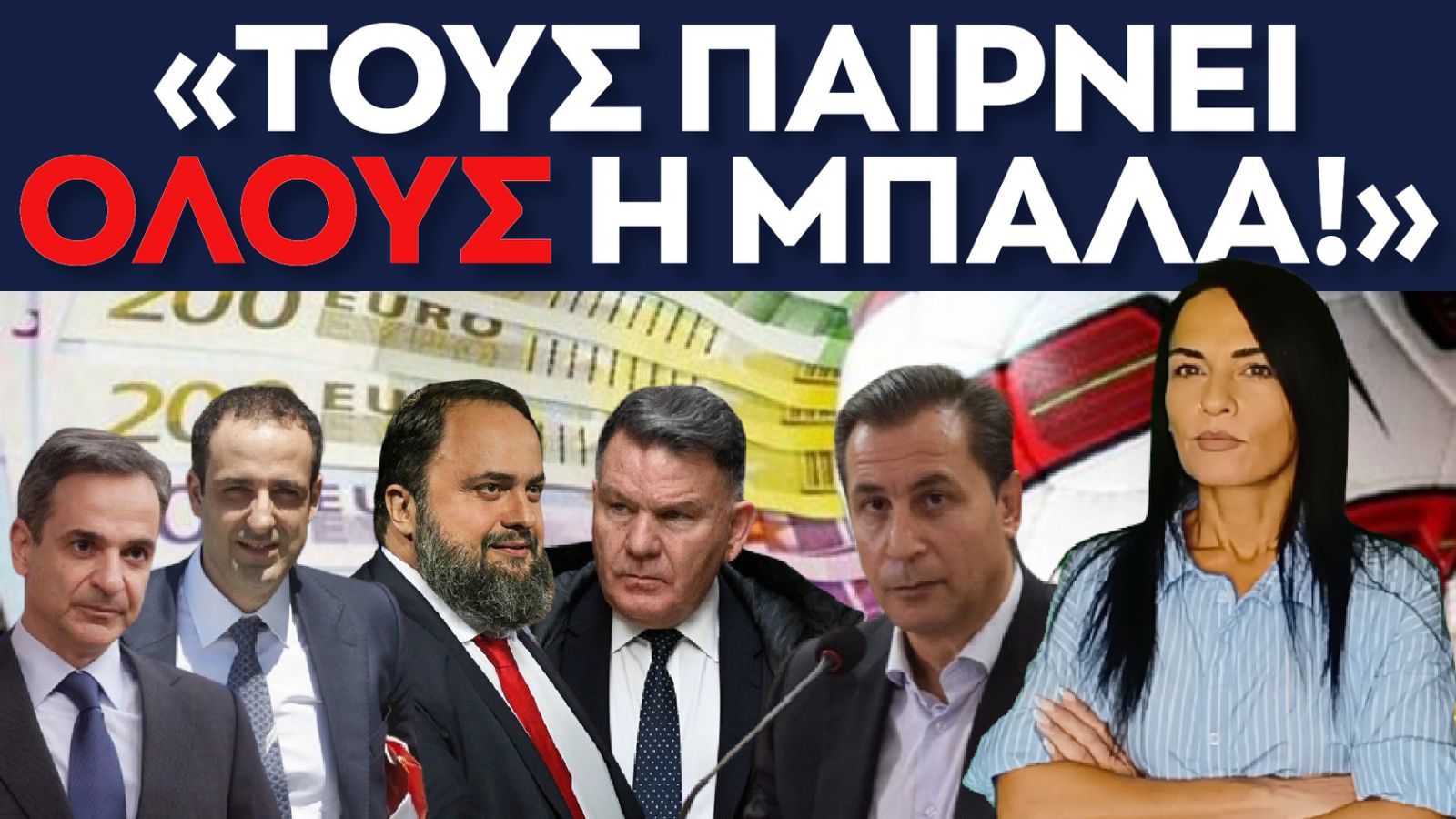 ΕΚΤΑΚΤΗ ΠΑΡΕΜΒΑΣΗ– ΒΟΜΒΑ! «ΤΣΟΥΝΑΜΙ» πολιτικών εξελίξεων με «ΠΥΡΗΝΙΚΟ ...