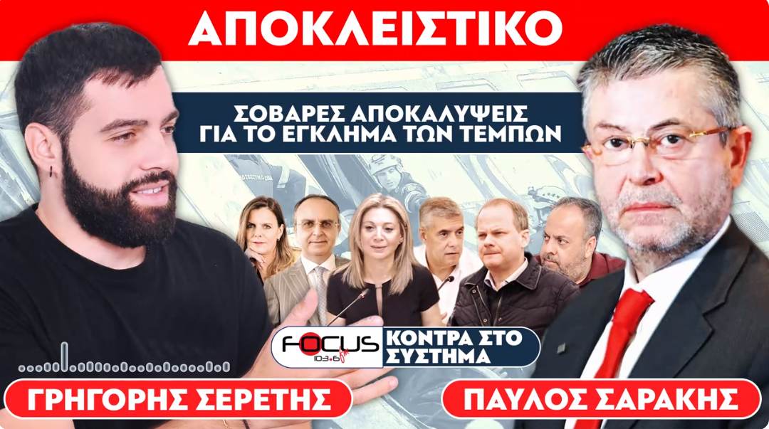 ΑΠΟΚΛΕΙΣΤΙΚΟ – Σοβαρές αποκαλύψεις για το έγκλημα των Τεμπών από τον ...