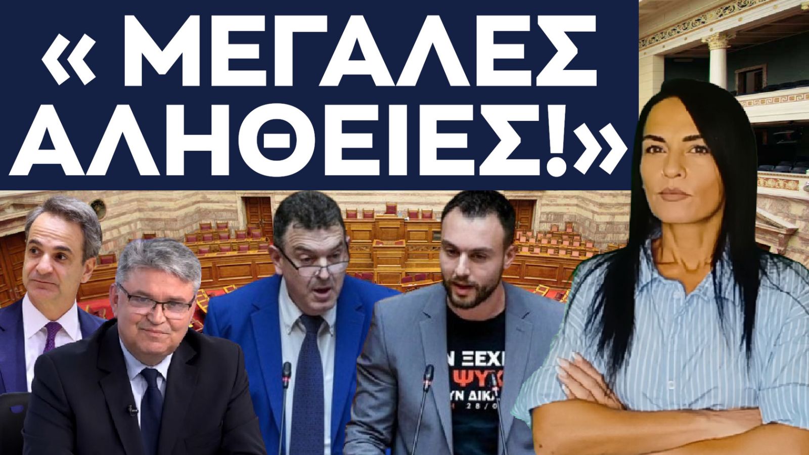 Τα είπε και ξαλάφρωσε ο ανεξάρτητος Φλώρος! – Ο γιατρός πήρε το “όπλο ...