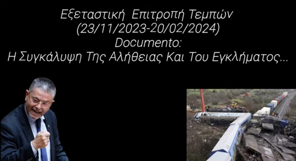ΒΙΝΤΕΟ – ΝΤΟΚΟΥΜΕΝΤΟ από την συγκάλυψη της αλήθειας και του εγκλήματος ...