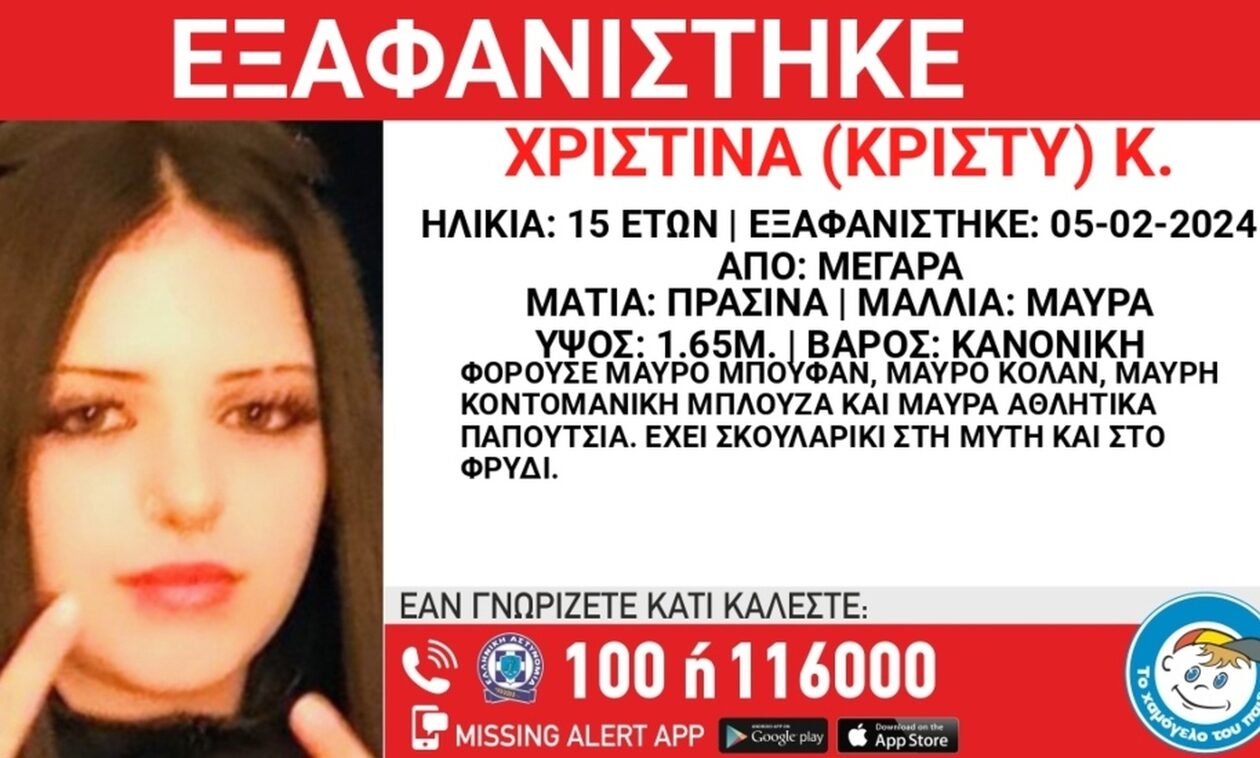 Συναγερμός για τη 15χρονη Χριστίνα που εξαφανίστηκε από τα Μέγαρα ...