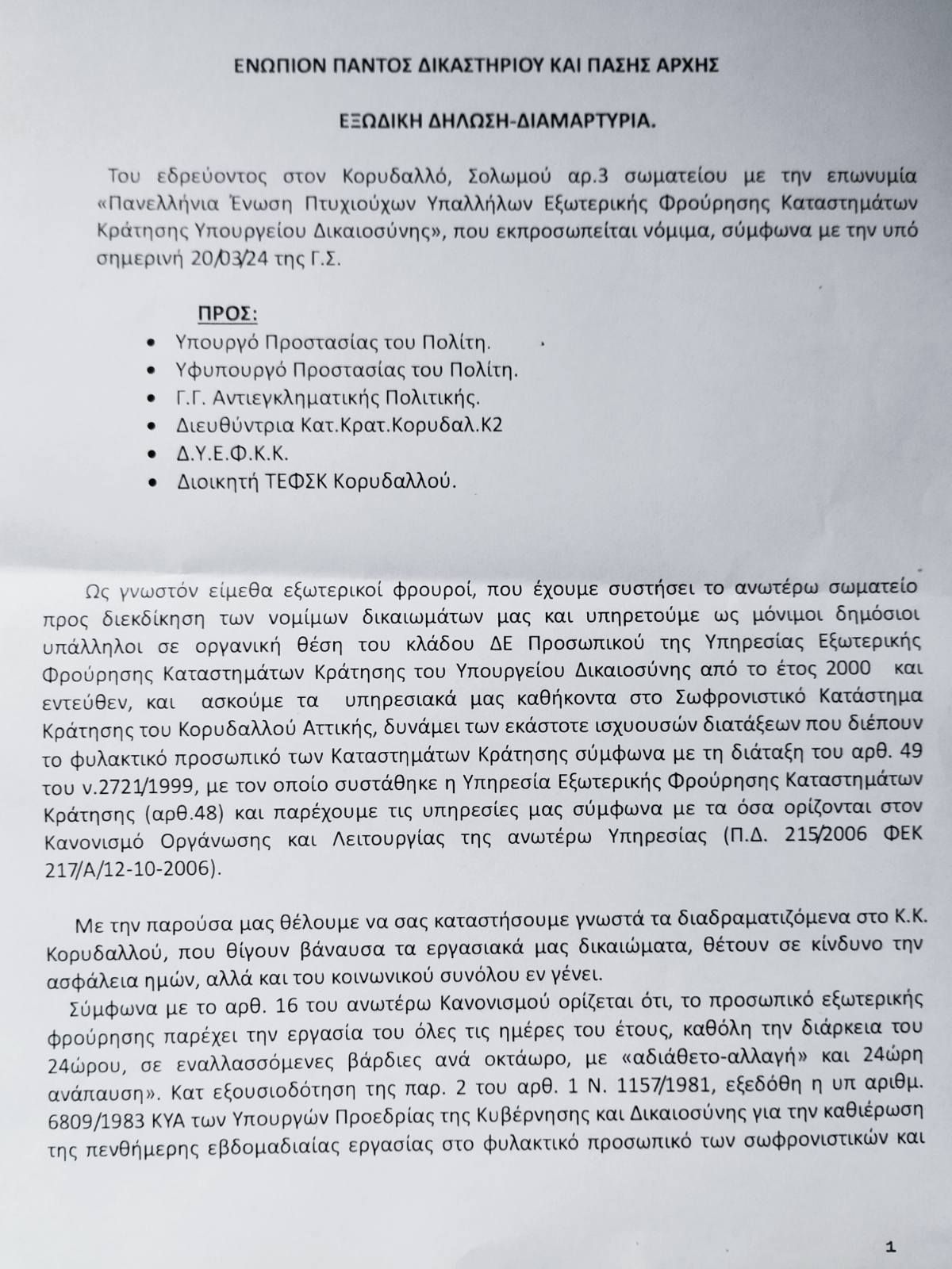 «ΝΕΑ ΤΕΜΠΗ’ ΣΤΙΣ ΦΥΛΑΚΕΣ ΚΟΡΥΔΑΛΛΟΥ- ΤΟ ΕΞΩΔΙΚΟ ΣΤΟΝ ΥΠΟΥΡΓΟ ΠΡΟΠΟ ...