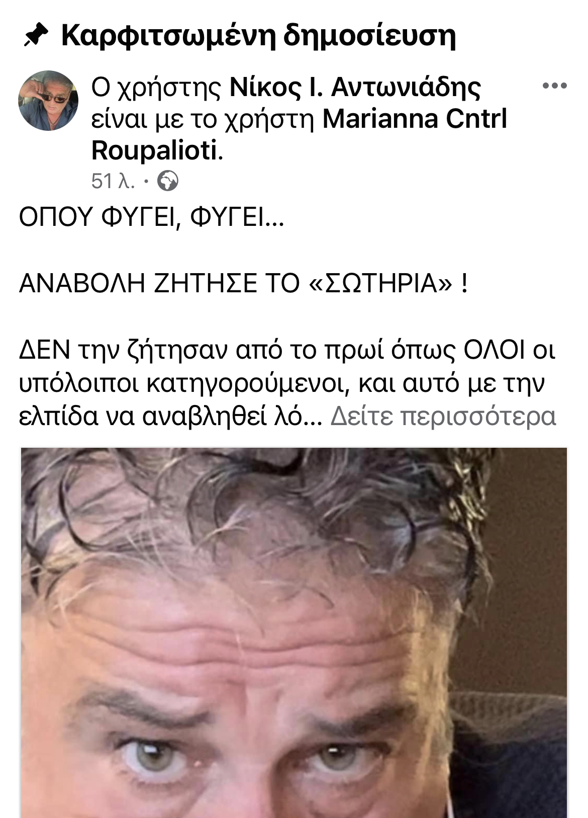 ΝΙΚΟΣ ΑΝΤΩΝΙΑΔΗΣ: “ΟΠΟΥ ΦΥΓΕΙ, ΦΥΓΕΙ… ΑΝΑΒΟΛΗ ΖΗΤΗΣΕ ΤΟ «ΣΩΤΗΡΙΑ ...