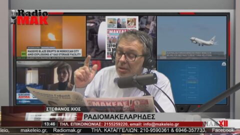 ΑΥΡΙΟ ΣΤΙΣ 13:30 ΣΤΟΥΣ “ΡΑΔΙΟΜΑΚΕΛΑΡΗΔΕΣ” ΜΕ ΤΟΝ ΣΤΕΦΑΝΟ ΧΙΟ: ΑΠΟ ΠΟΙΟΝ ...