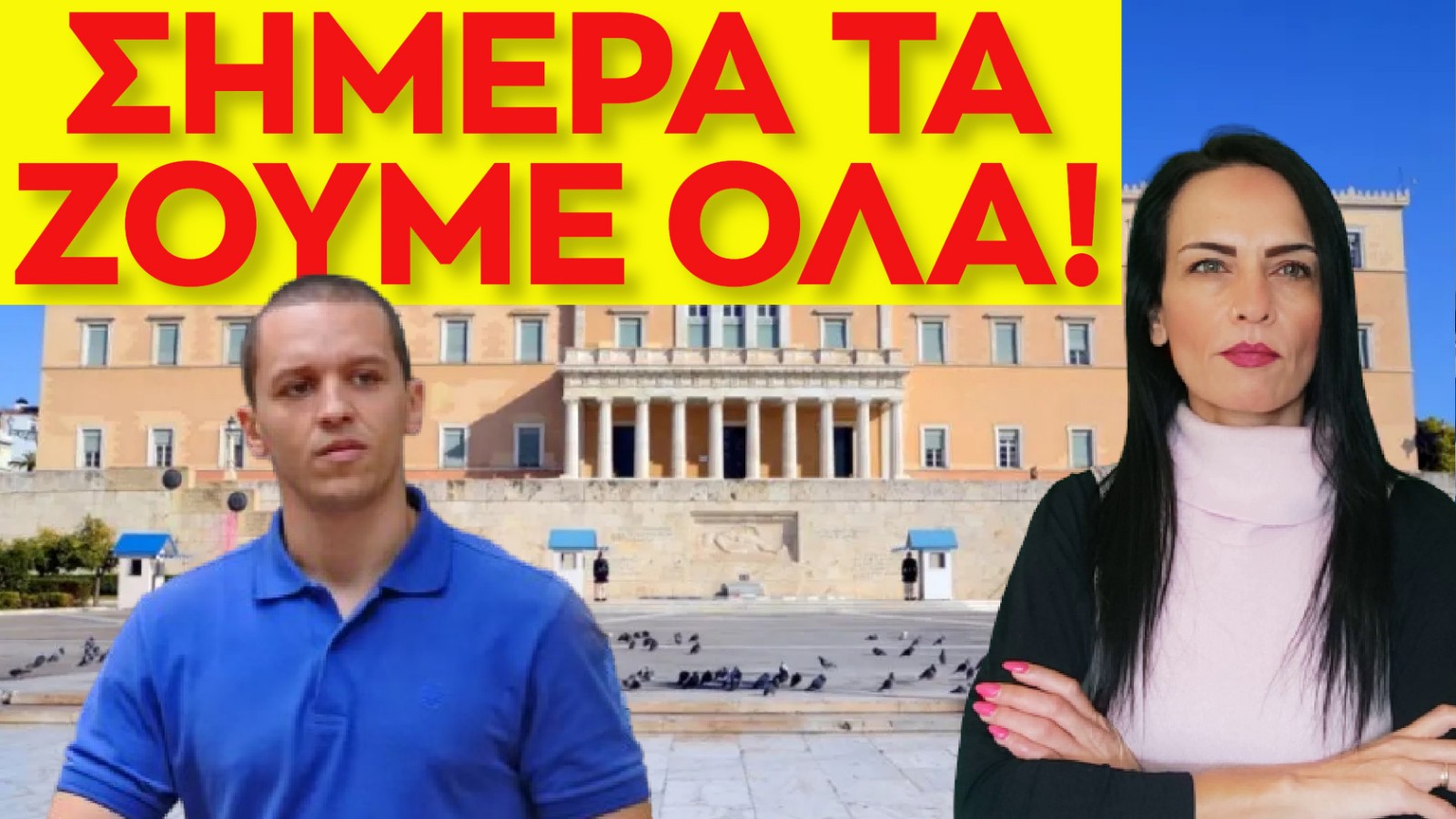 Πιο ΕΠΙΚΑΙΡΟ πεθαίνεις!!! ΜΕΓΑΛΕΣ ΑΛΗΘΕΙΕΣ! – ΠΛΗΡΗΣ ΔΙΚΑΙΩΣΗ του Ηλία ...