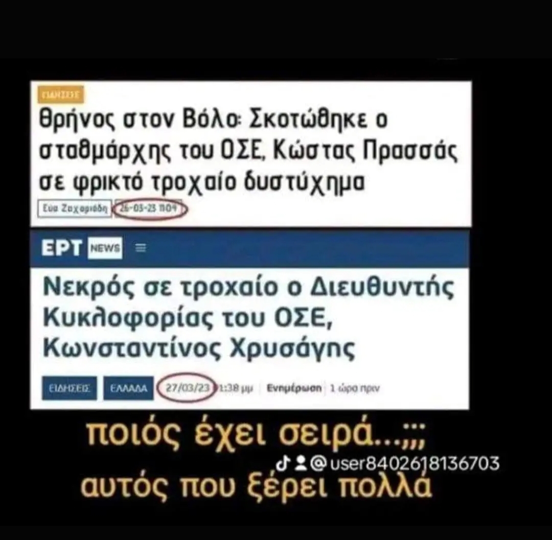 ΤΟ “ΜΑΚΕΛΕΙΟ” ΔΕΝ ΞΕΧΝΑΕΙ! ΔΥΟ ΑΤΟΜΑ ΤΟΥ ΟΣΕ ΣΚΟΤΩΘΗΚΑΝ ΣΕ ΤΡΟΧΑΙΑ ...