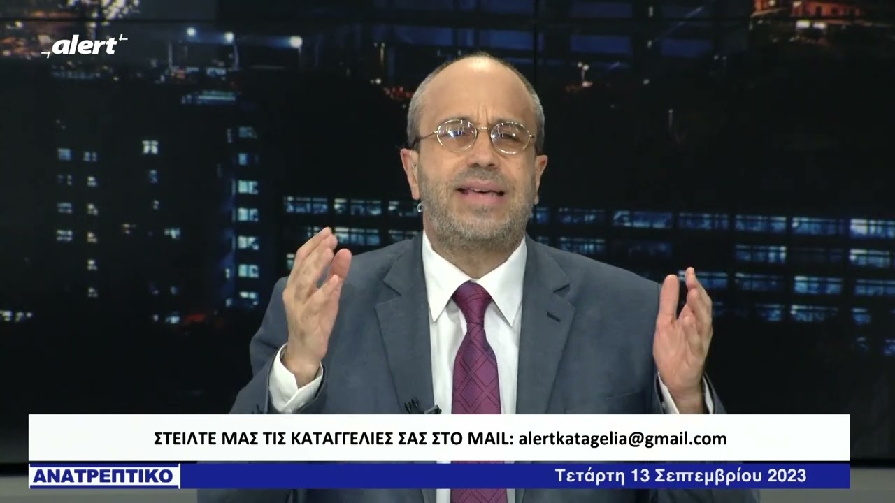 ΟΤΑΝ Ο ΠΑΡΟΥΣΙΑΣΤΗΣ ΤOY ALERT TV , A. ΚΑΨΑΜΠΕΛΗΣ, ΤΟΝ ΟΠΟΙΟ ΚΑΤΗΓΓΕΙΛΕ ...