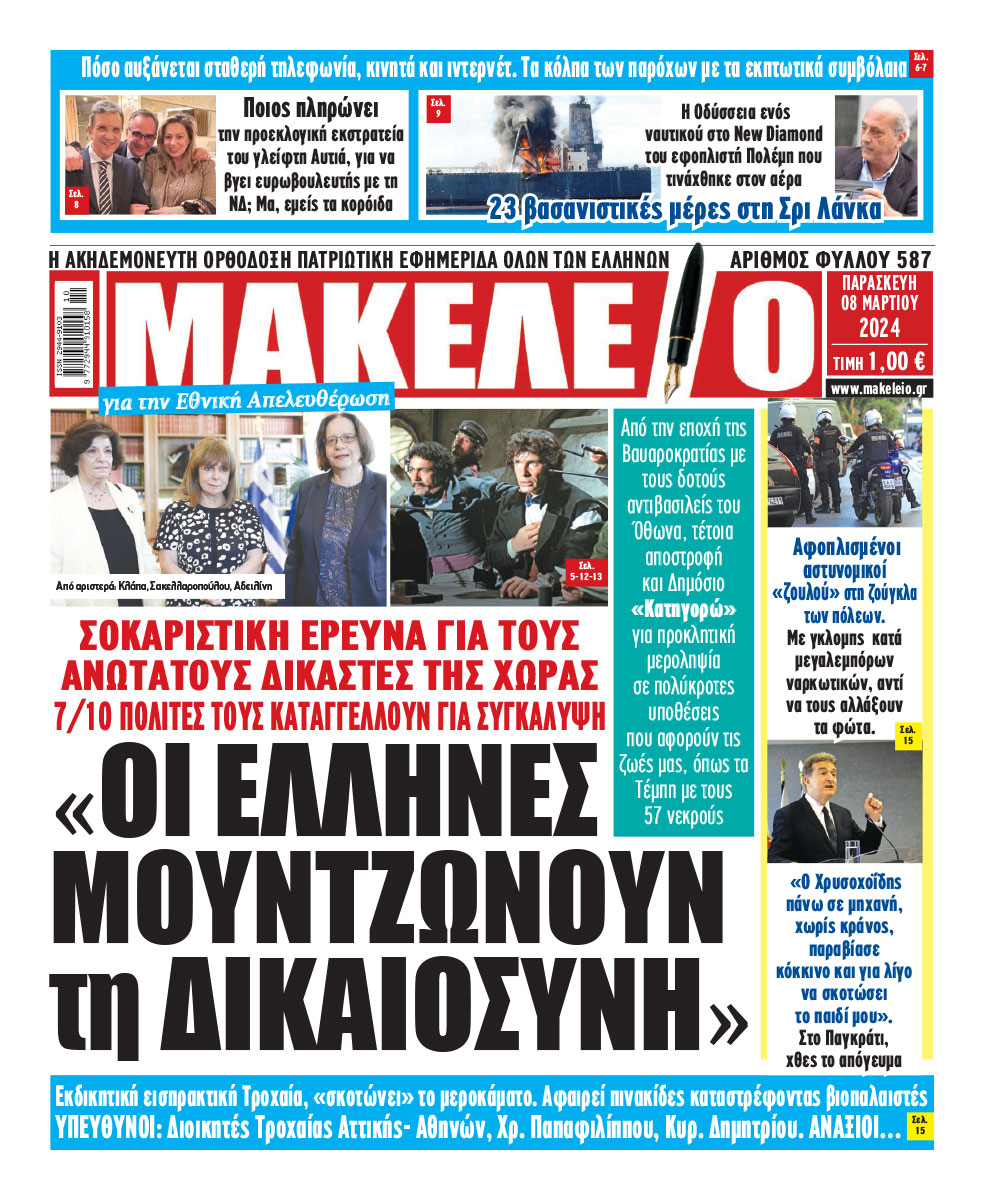 ΚΟΛΑΣΗ! «ΟΙ ΕΛΛΗΝΕΣ ΜΟΥΝΤΖΩΝΟΥΝ ΤΗ ΔΙΚΑΙΟΣΥΝΗ». ΣΟΚΑΡΙΣΤΙΚΗ ΕΡΕΥΝΑ ΓΙΑ ...