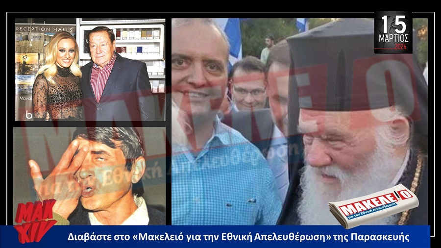 ΟΝΟΜΑΤΑ ΘΕΛΕΤΕ; ΠΑΡΤΕ ΤΑ! «ΑΥΤΟΣ ΕΙΝΑΙ Ο ΚΑΝΑΛΑΡΧΗΣ ΠΟΥ ΜΕ ΒΙΑΣΕ ...