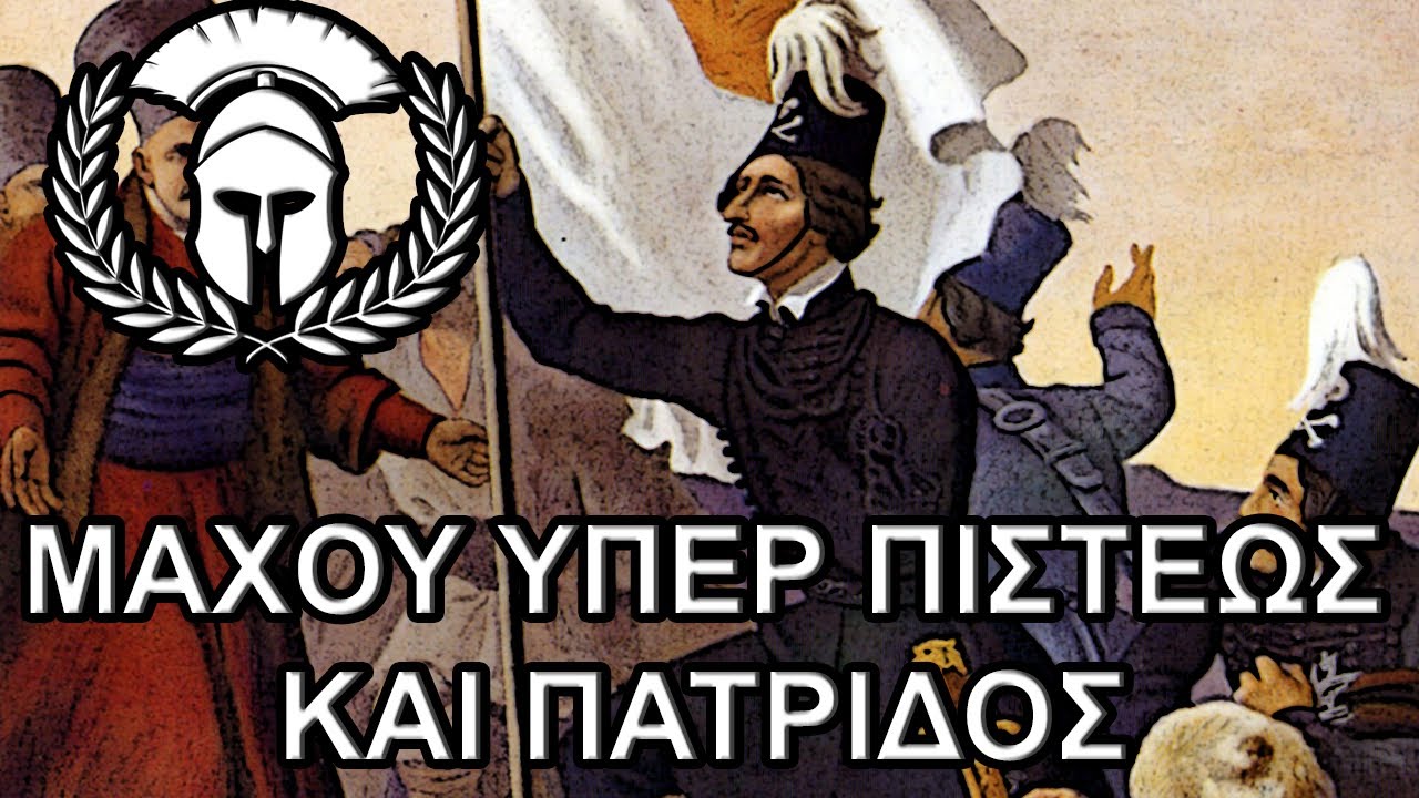 ΥΠΕΡ ΠΙΣΤΕΩΣ ΚΑΙ ΠΑΤΡΙΔΟΣ… – Makeleio.gr