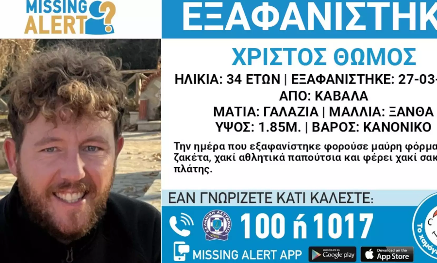 Καβάλα: Συναγερμός για εξαφάνιση 34χρονου – Εκδόθηκε Missing Alert – Makeleio.gr