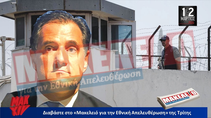 ΠΥΡΙΝΟ ΡΕΠΟΡΤΑΖ ΣΤΟ ΜΑΚΕΛΕΙΟ ΤΗΣ ΤΡΙΤΗΣ: Ο ΓΕΩΡΓΙΑΔΗΣ ΠΡΕΠΕΙ ΝΑ ΠΑΕΙ ...