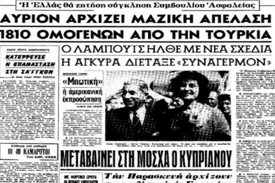 ΣΑΝ ΣΗΜΕΡΑ: 60 χρόνια από τις μαζικές απελάσεις Ελλήνων από την Τουρκία ...