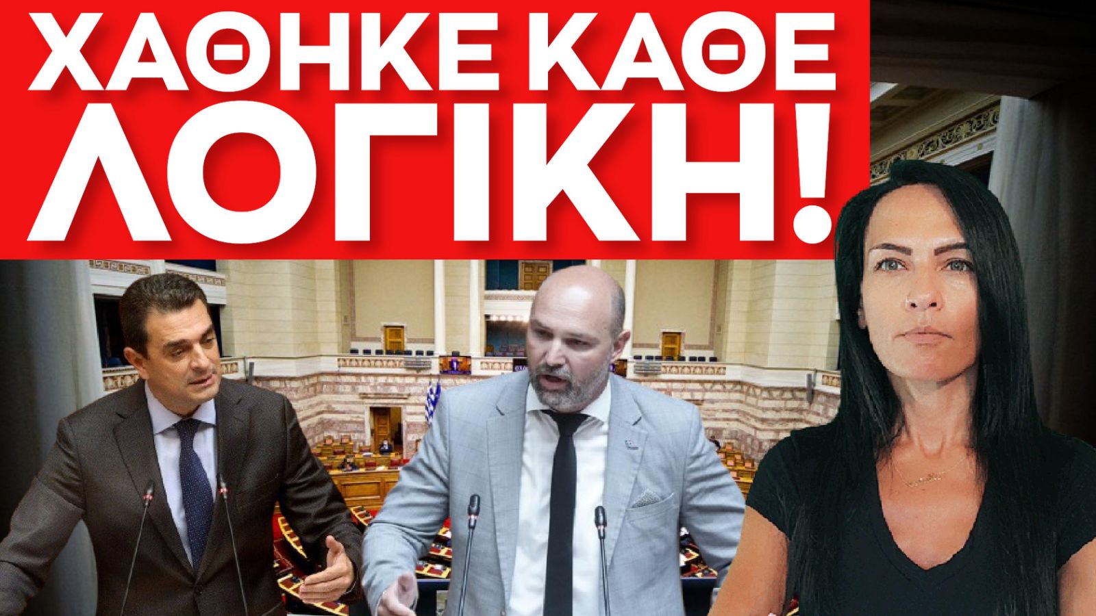 Το ΑΠΟΛΥΤΟ ΞΕΒΡΑΚΩΜΑ από τον Παπαδάκη! Χαίρεστε αντί να κρύβεστε! Τι ...