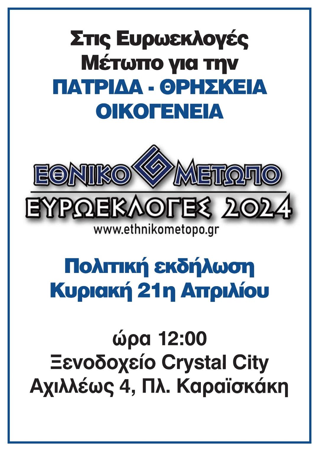 Πολιτική εκδήλωση του Εθνικού Μετώπου την Κυριακή 21η Απριλίου ...