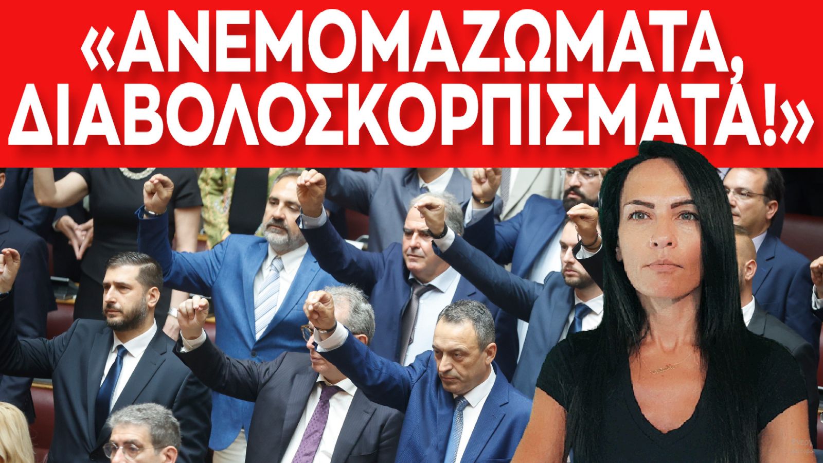 ΑΠΟΚΛΕΙΣΤΙΚΟ! Εκπίπτουν και οι 12 ΣΠΑΡΤΙΑΤΕΣ από το εκλογοδικείο! Το ...