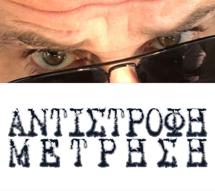 ΑΡΧΙΖΕΙ ΤΟ ΠΡΩΙ Η ΑΝΤΙΣΤΡΟΦΗ ΜΕΤΡΗΣΗ… – Makeleio.gr