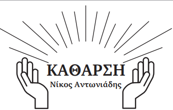 ΚΑΙ ΤΟ ΟΝΟΜΑ ΑΥΤΟΥ, “ΚΑΘΑΡΣΗ – ΝΙΚΟΣ ΑΝΤΩΝΙΑΔΗΣ” ! ΣΤΗ ΔΗΜΟΣΙΟΤΗΤΑ Η ...