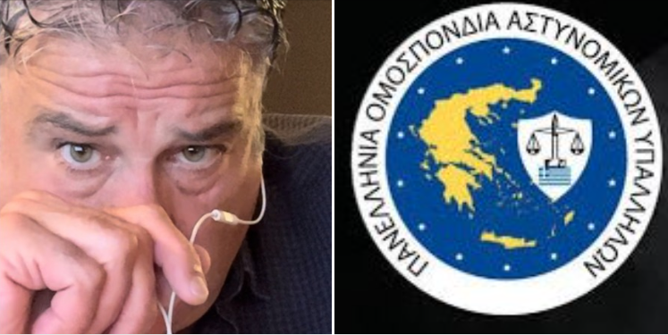 Η ΠΑΝΕΛΛΗΝΙΑ ΟΜΟΣΠΟΝΔΙΑ ΑΣΤΥΝΟΜΙΚΩΝ ΥΠΑΛΛΗΛΩΝ ΕΙΠΕ ΑΥΤΑ ΑΚΡΙΒΩΣ ΠΟΥ ...