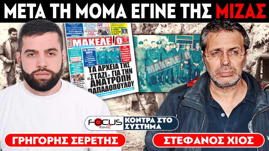 «Μετά τη ΜΟΜΑ, έγινε της μίζας» : Σερέτης Γρηγόρης, Στέφανος Χίος ...