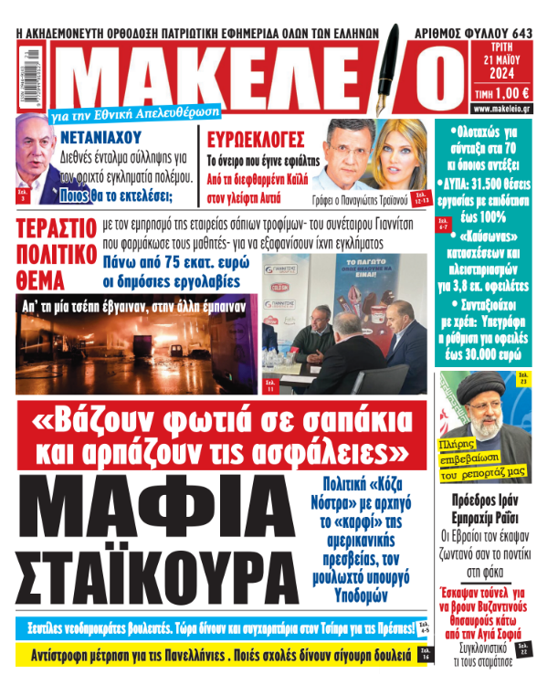 ΑΛΛΗ ΜΙΑ ΕΠΙΒΕΒΑΙΩΣΗ ΓΙΑ ΤΟ ΡΕΠΟΡΤΑΖ ΤΟΥ ΜΑΚΕΛΕΙΟ – “ΕΚΑΨΕ” ΤΑ ΠΑΝΤΑ ...