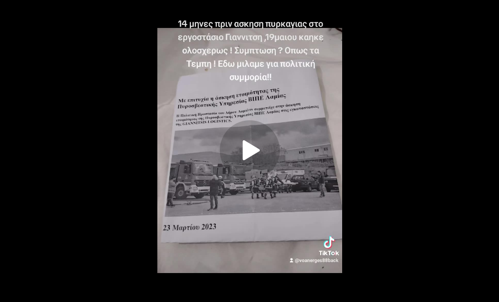 ΒΙΝΤΕΟ ΝΤΟΚΟΥΜΕΝΤΟ! Πριν 14 μήνες άσκηση πυρκαγιάς στο εργοστάσιο ...