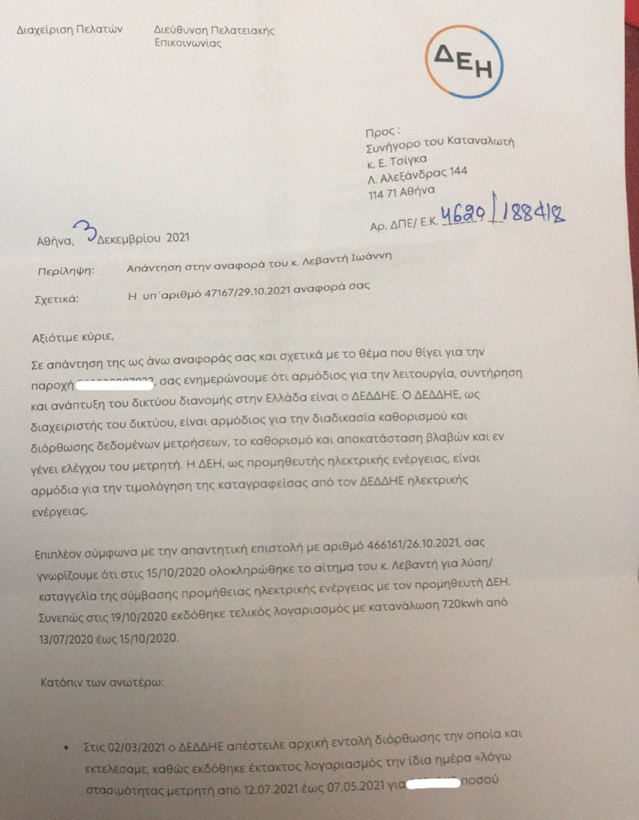 «Η ΔΕΗ πούλησε σε fund της Ιρλανδίας ανύπαρκτο χρέος» – Η καταγγελία ...