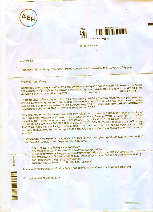 “Η ΔΕΗ πούλησε σε fund της Ιρλανδίας ανύπαρκτο χρέος” – Η καταγγελία ...