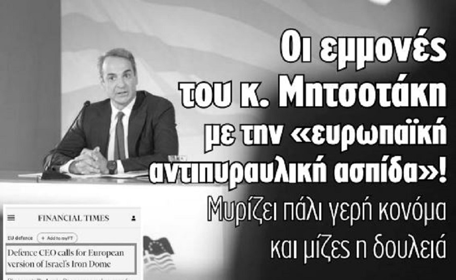 ΑΠΟΚΛΕΙΣΤΙΚΟ ΡΕΠΟΡΤΑΖ: ΟΙ ΕΜΜΟΝΕΣ ΤΟΥ ΜΗΤΣΟΤΑΚΗ ΜΕ ΤΗΝ ΕΥΡΩΠΑΪΚΗ ...