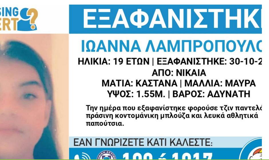 Κορυφώνεται η αγωνία για τη 19χρονη Ιωάννα – Παραμένει άφαντη εδώ και ...