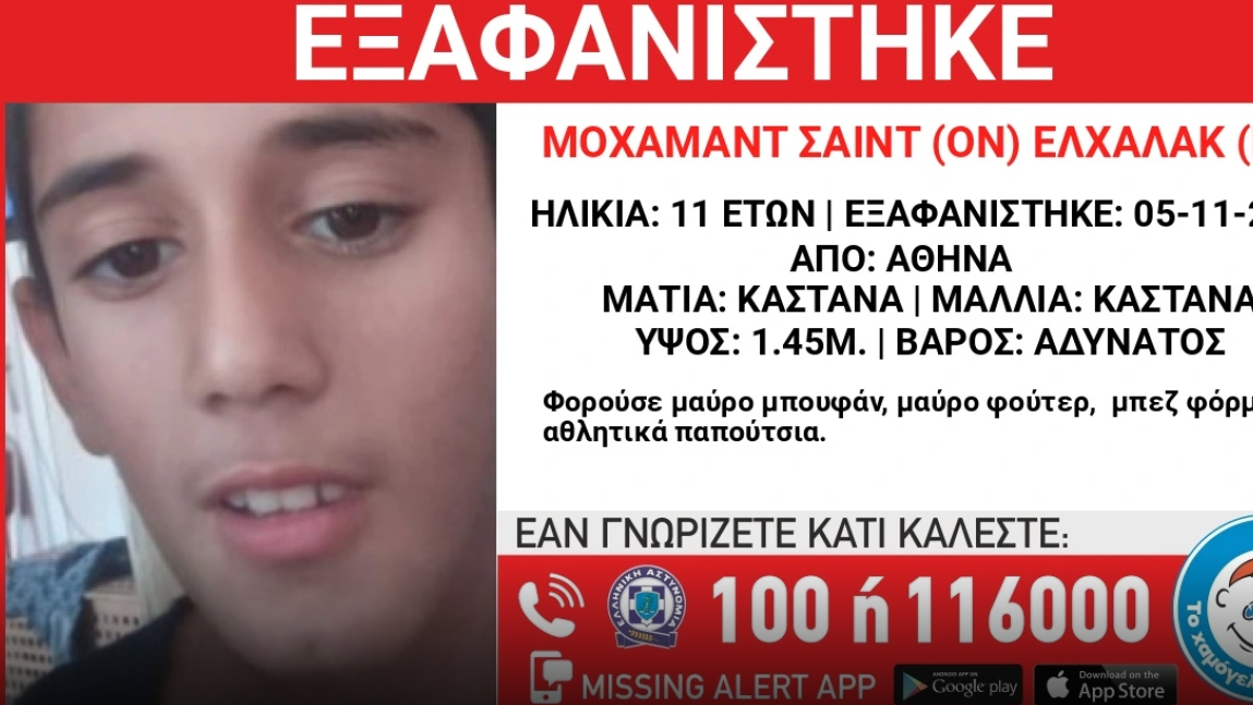 Εξαφανίστηκε 11χρονος στην Αθήνα – Missing alert από το Χαμόγελο του Παιδιού – Makeleio.gr