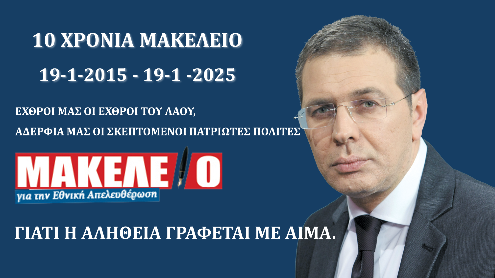 10 ΧΡΟΝΙΑ ΜΑΚΕΛΕΙΟ! ΓΙΑΤΙ Η ΑΛΗΘΕΙΑ ΓΡΑΦΕΤΑΙ ΜΕ ΑΙΜΑ. ΕΧΘΡΟΙ ΜΑΣ ΟΙ ...