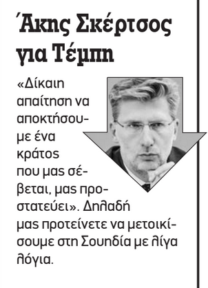 Η ΑΝΤΙΠΟΛΙΤΕΥΣΗ ΤΟΥ «ΜΑΚΕΛΕΙΟΥ», ΣΚΕΡΤΣΟ ΘΑ ΣΤΕΙΛΕΙ ΤΟ ΜΗΤΣΟΤΑΚΗ, ΕΣΕΝΑ ...